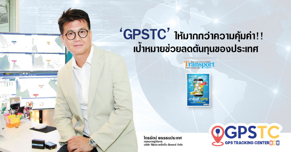 ‘GPSTC’ ให้มากกว่าความคุ้มค่า!! เป้าหมายช่วยลดต้นทุนของประเทศ ...