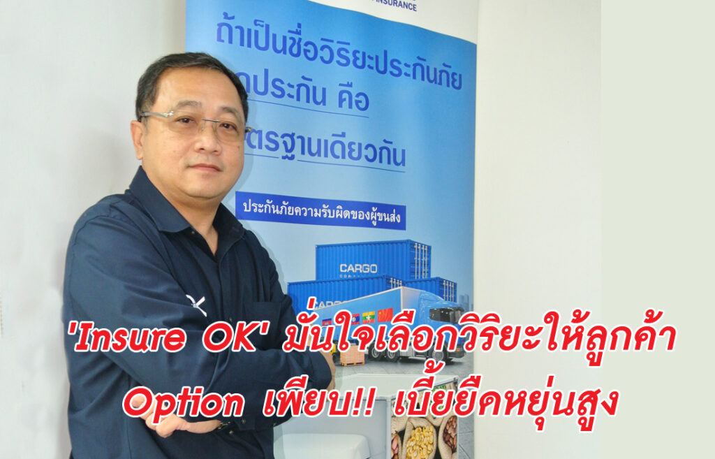 ‘Insure OK’ มั่นใจเลือกวิริยะให้ลูกค้า Option เพียบ!! เบี้ยยืดหยุ่นสูง ...