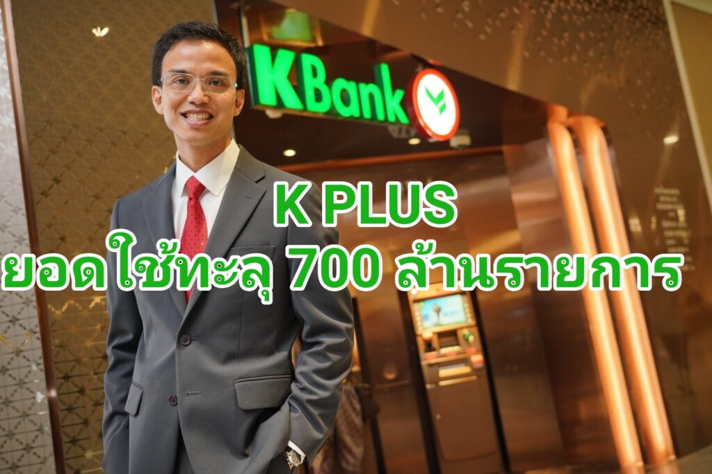 กสิกรไทยเผยโควิด-19 ดันยอดใช้ K PLUS 3 เดือนแรก 700 ล้านรายการ ตั้งเป้าสิ้นปีนี้ยอดธุรกรรมแตะ ...