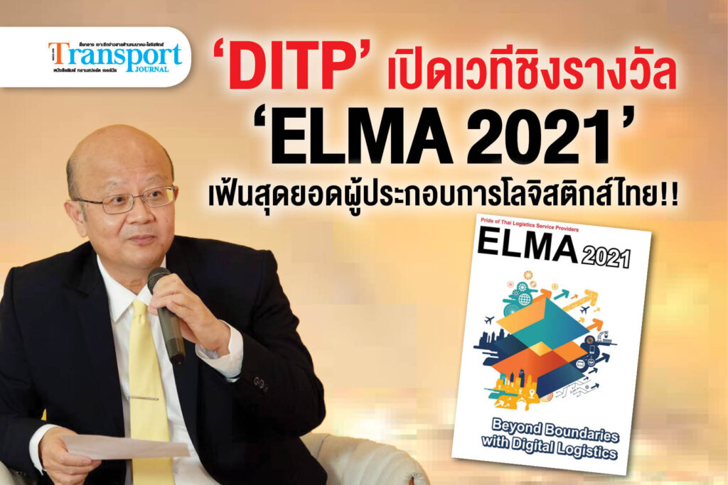 DITP จัดประกวด ELMA 2021 เฟ้นสุดยอดผู้ประกอบการโลจิสติกส์ ...