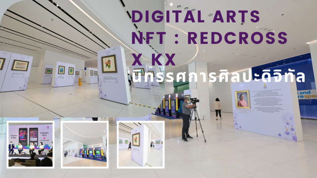 Digital Arts NFT : RedCross x KX นิทรรศการศิลปะดิจิทัลครั้งแรก บนพื้นที่ไอคอนสยาม ...