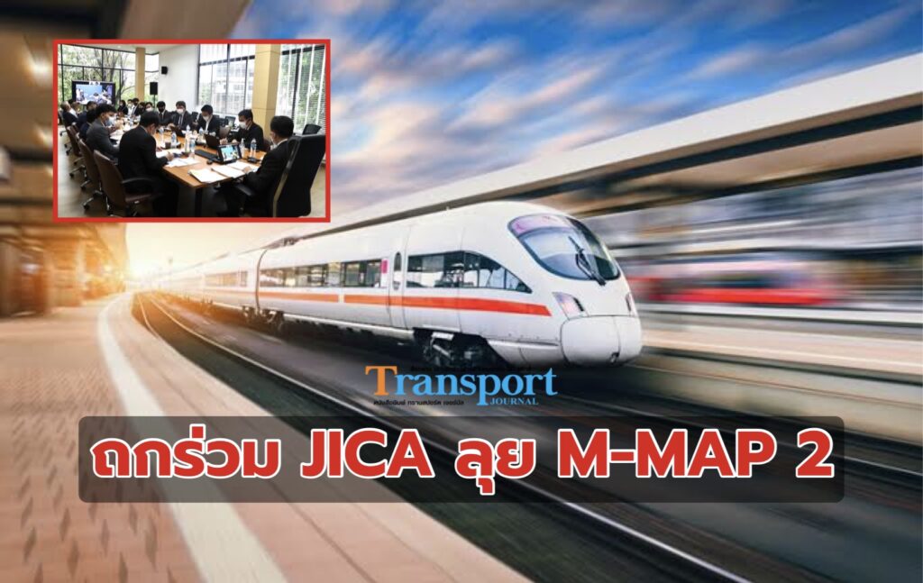 ‘กรมรางฯ-JICA’ ถกร่วมลุยจัดทำ M-MAP2 จ่อตั้งคณะกรรมการกำหนดนโยบายฯ ‘รัฐ ...