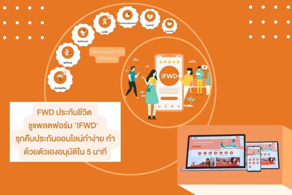 FWD ประกันชีวิต ชูแพลตฟอร์ม ‘iFWD’ รุกคืบประกันออนไลน์ทำง่าย ทำด้วย ...