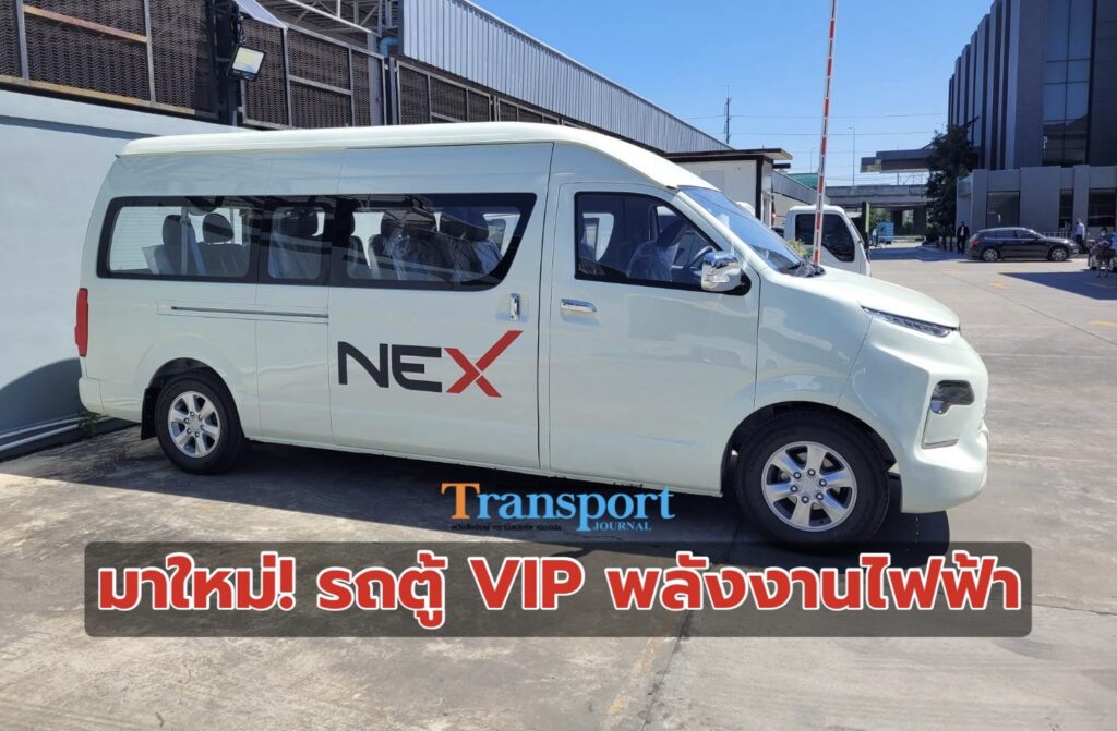 ว้าวมาก! ‘NEX’ เปิดตัว ‘รถตู้ไฟฟ้า VIP’ 11 ที่นั่ง ราคา 2 ล้านกว่าบาท เล็งบุกตลาดอาเซียน ขานรับ ...