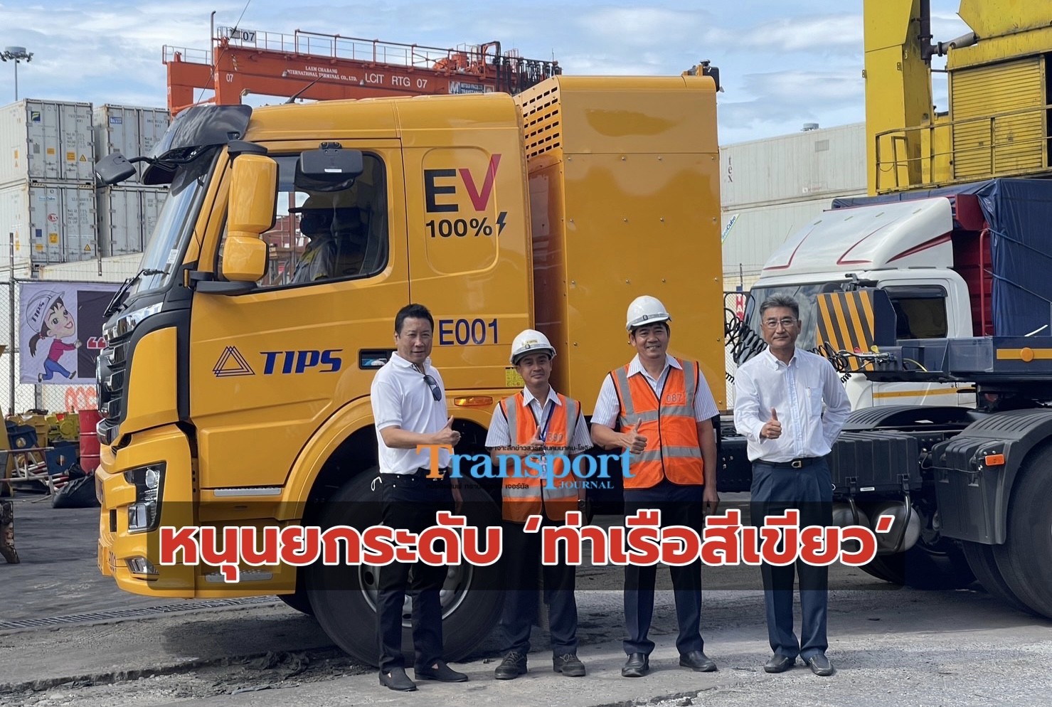Nex ปิดดีลส่งท้ายปี 65 ส่งมอบหัวลากไฟฟ้า Tips หนุนยกระดับ ‘ท่าเรือสี